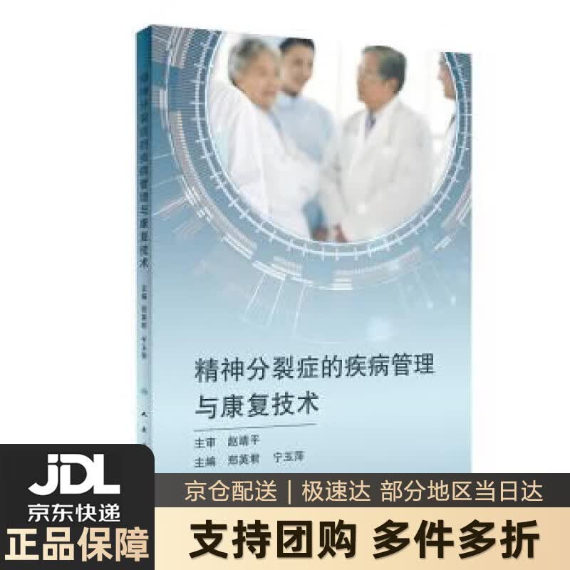 【 送货上门】精神分裂症的疾病管理与康复技术