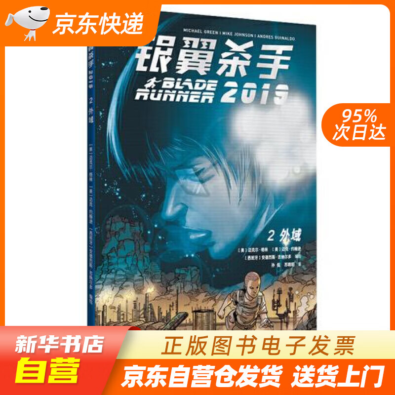 银翼杀手2019：第二卷 外域 迈克尔·格林,迈克·约翰 北京时代华文书局 籍