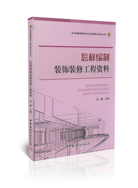 怎样编制装饰装修工程资料 吴薇【书】