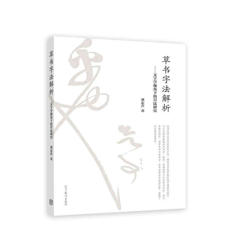 草书字法解析：文字学视角下的草法研究