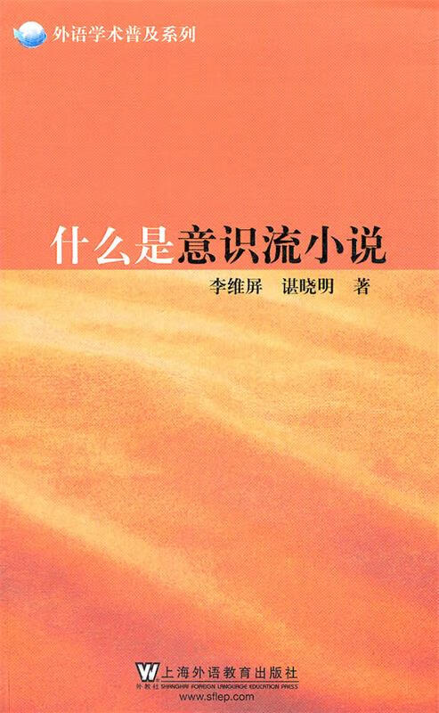 外语学术普及系列:什么是意识流小说