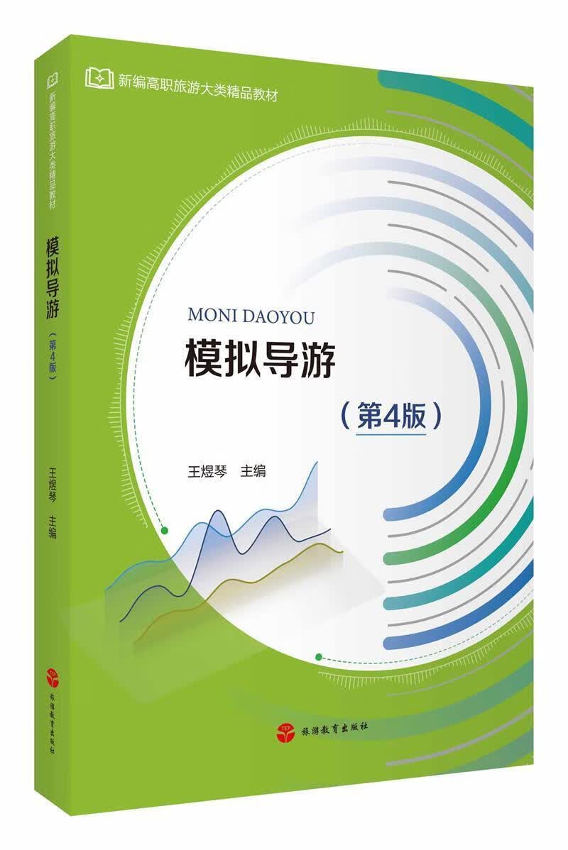 模拟导游(第4版)王煜琴旅游教育出版社9787563742967 旅游/地图书籍