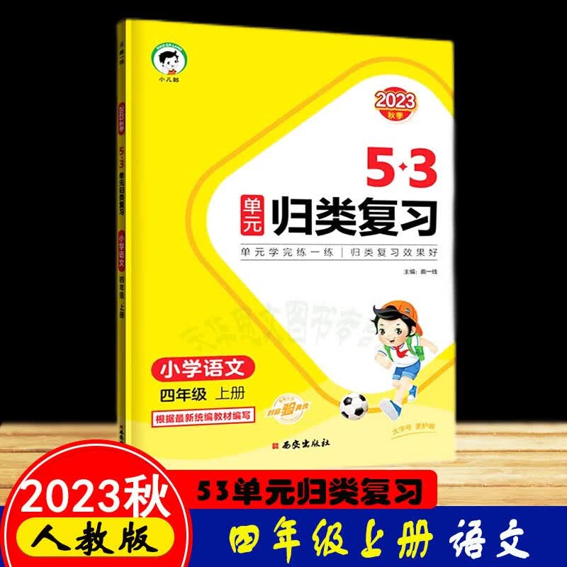 2023秋版53单元归类复习四年级上册语文数学人教版RJ苏教版SJ北师大版BSD 4年级上同步试卷测试卷练习专项训练题资料五三书5.3天天练测评卷曲一线 【四年级上语文】人教版