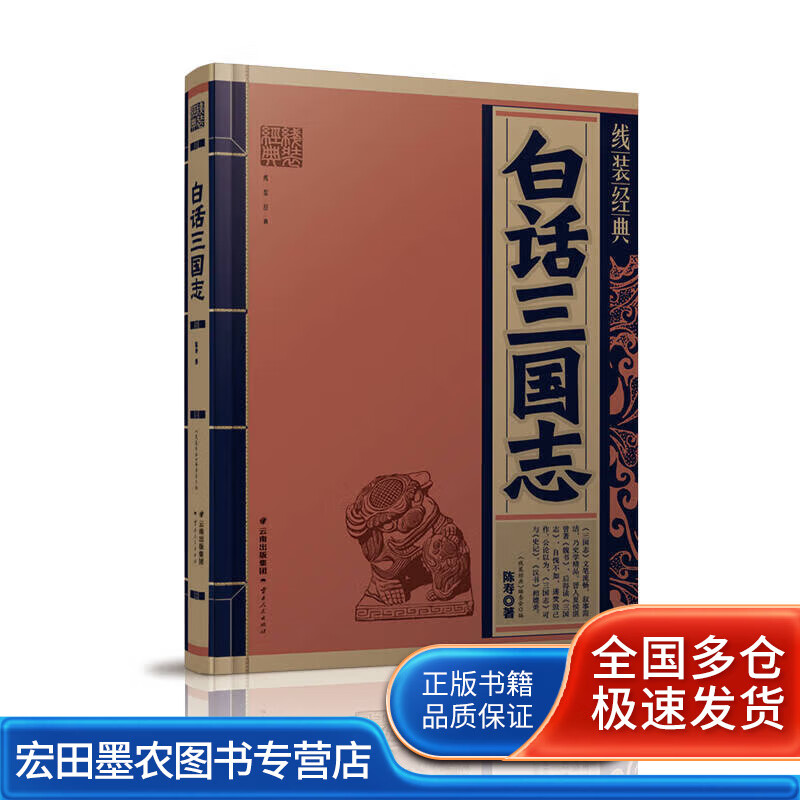 线装经典 白话三国志【好书】