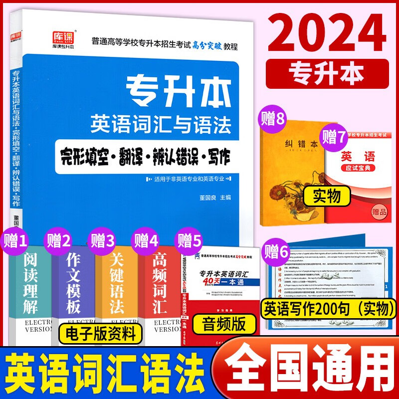 库课2024年专升本英语词汇40天一本通统招专升本考试教材必刷2000题英语词汇书阅读理解完形填空专接本插转本一本好词湖北安徽江西 专升本英语【翻译】