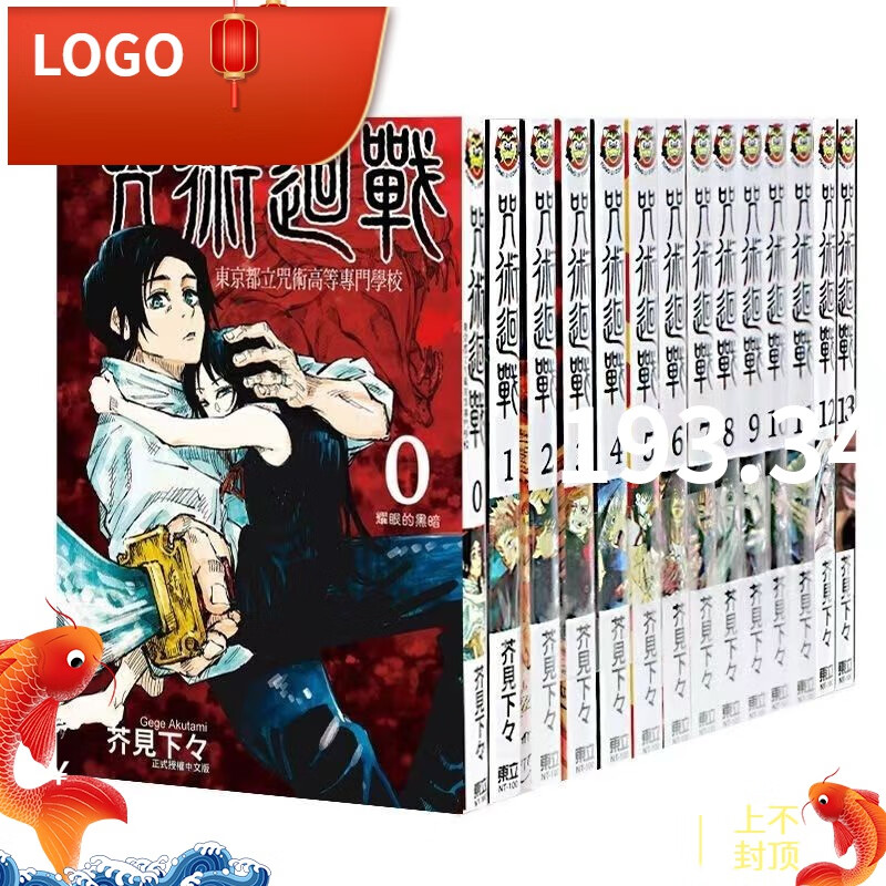《咒术回战》全套0-20册共21本新全套漫画 芥见下下著东立出版 咒术回战漫画8-20共13本