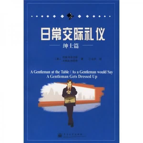 日常交际礼仪9787121025488