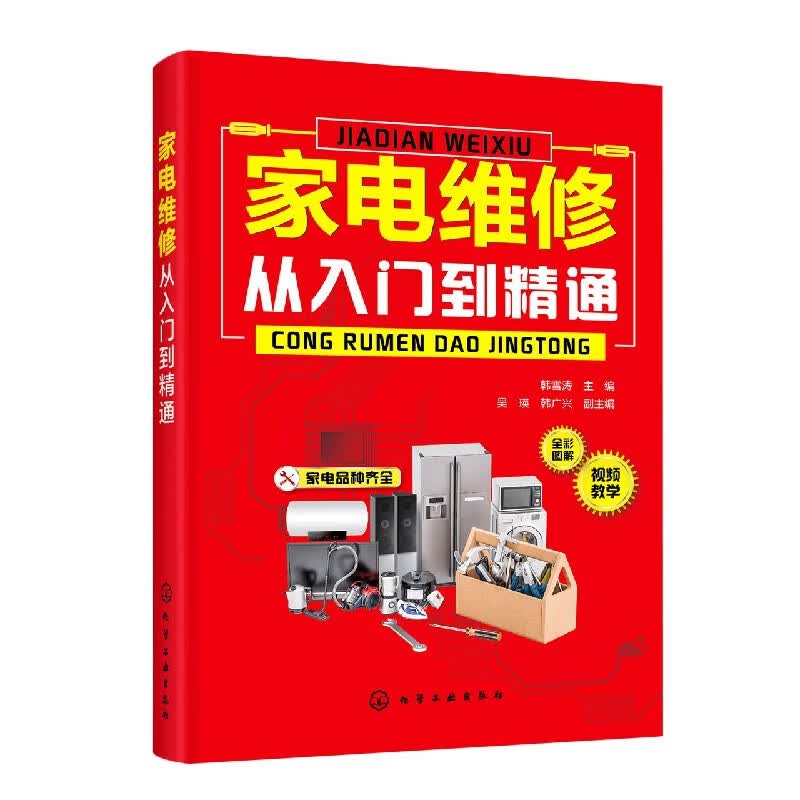 家电维修从入门到精通(全彩图解)