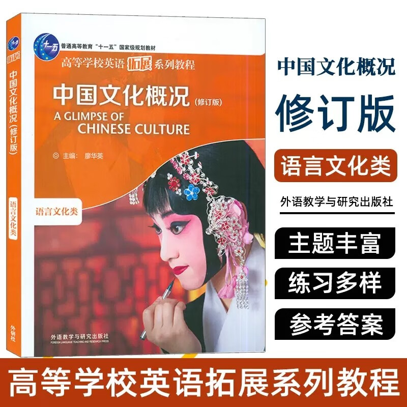 中国文化概况 修订版高等学校英语拓展系列教程