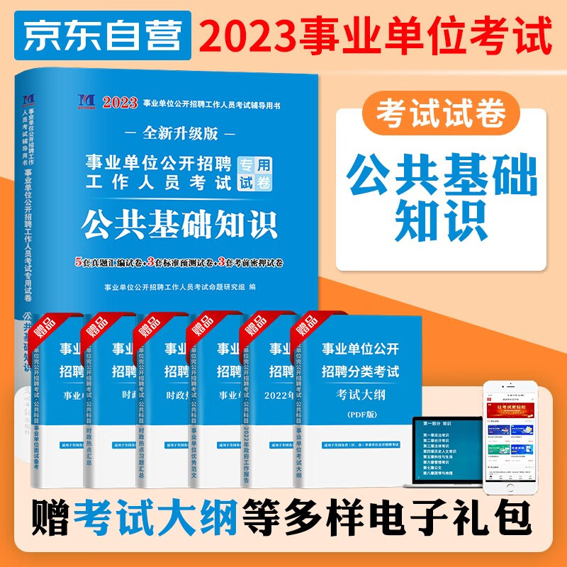 【单本包邮】2023事业单位事业编招聘考试用书 公共基础知识 历年真题 可搭教材预测试卷贵州江西四川安徽河南河北广东浙江