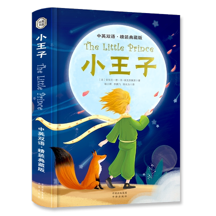 中英双语版书籍精装典藏版小王子TheLittlePrince安东尼德圣埃克苏佩里世界经典文学名著英语文摘系列英语阅读书籍