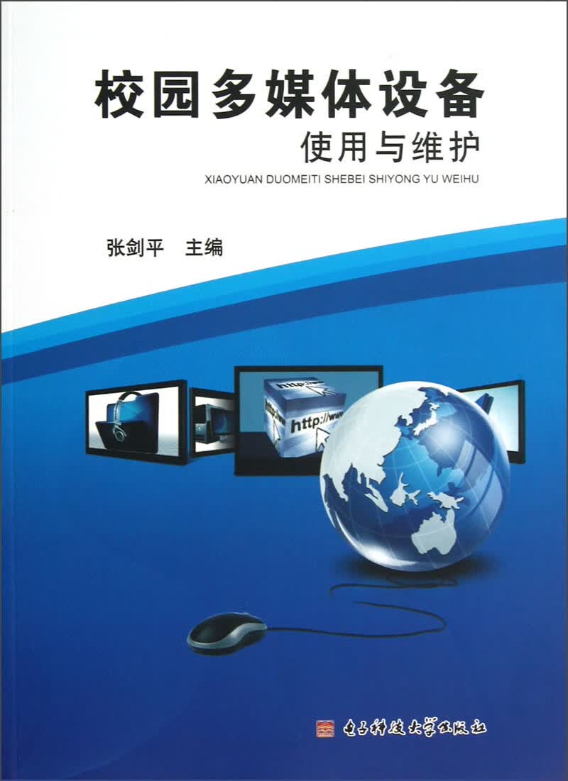 校园多媒体设备使用与维护. 张剑平【，放心购买】