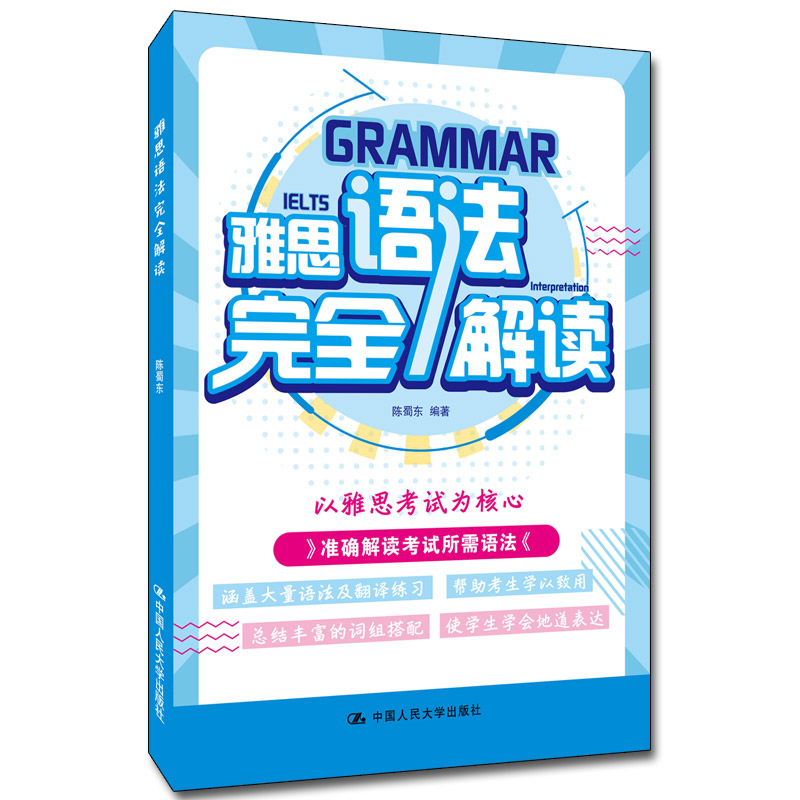 【人大社直营】雅思语法完全解读