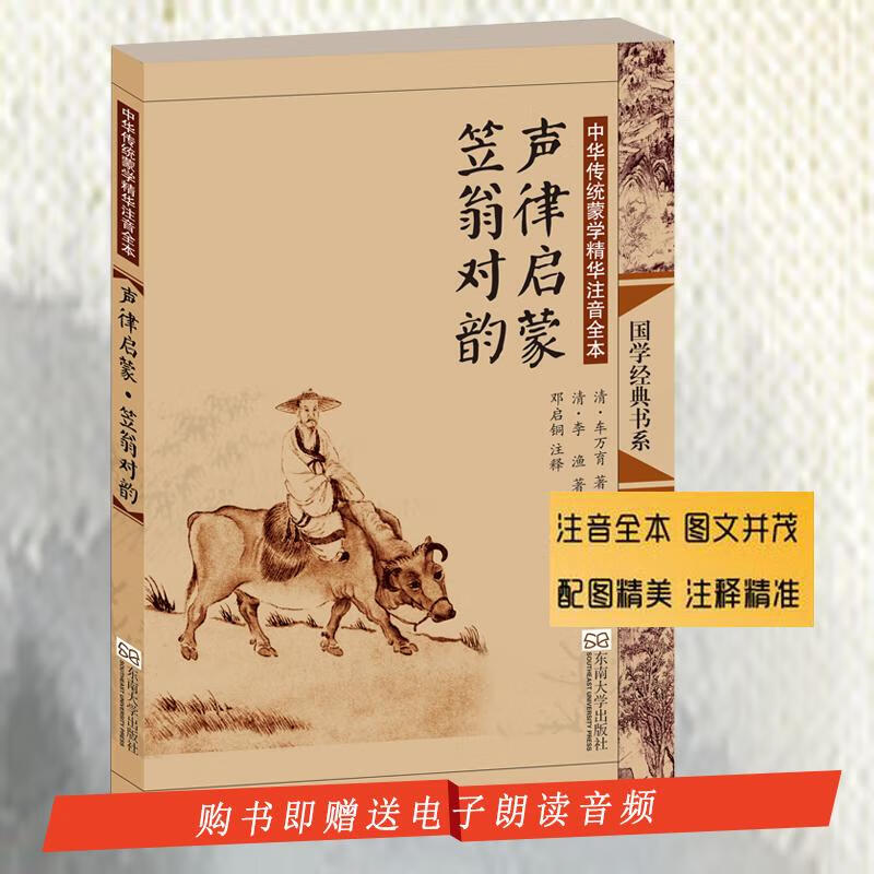 声律启蒙·笠翁对韵 车万育 著 注音读物