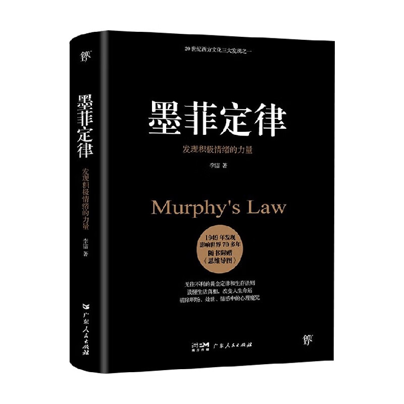 包邮 墨菲定律 李洁 著 心理学