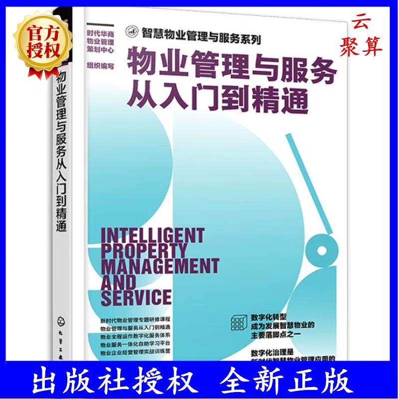 2022新书 物业管理与服务从入门到精通 物业管理从入门到精通规范类文书报请类文书等物业客户服务物业秩序维护管理常用表格书籍