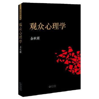 观众心理学 余秋雨著【书】