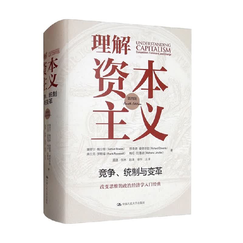 理解资本主义 竞争 统制与变革 第四版 塞缪尔•鲍尔斯等 著 经济