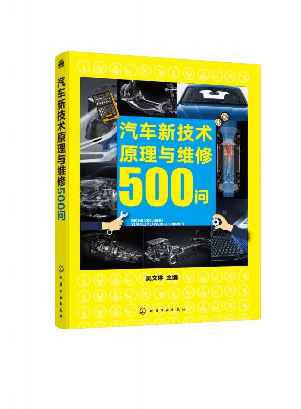 汽车新技术原理与维修500问
