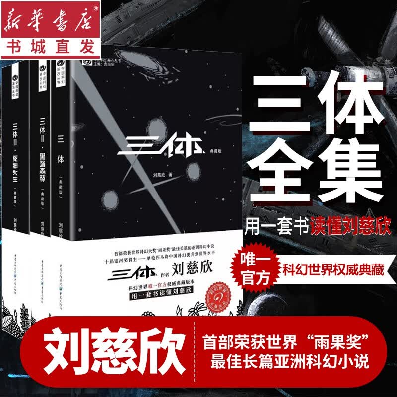 三体【典藏版】123册套装书全集 刘慈欣 黑暗森林死神永生 流浪地球科幻电影故事长篇小说 雨果奖畅销书 重庆新华包邮 三体典藏版全三册