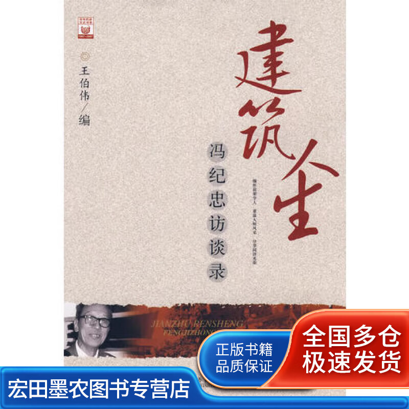建筑人生 冯纪忠访谈录【好书】