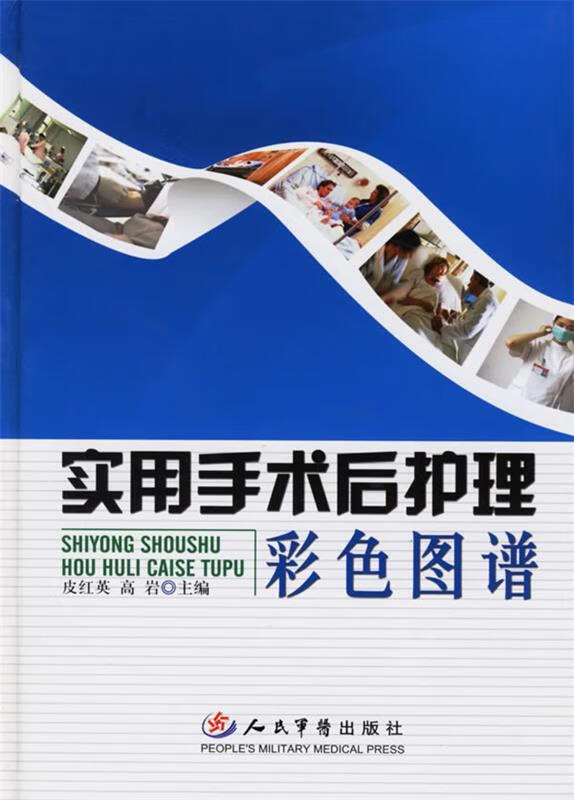 实用手术后护理彩色图谱