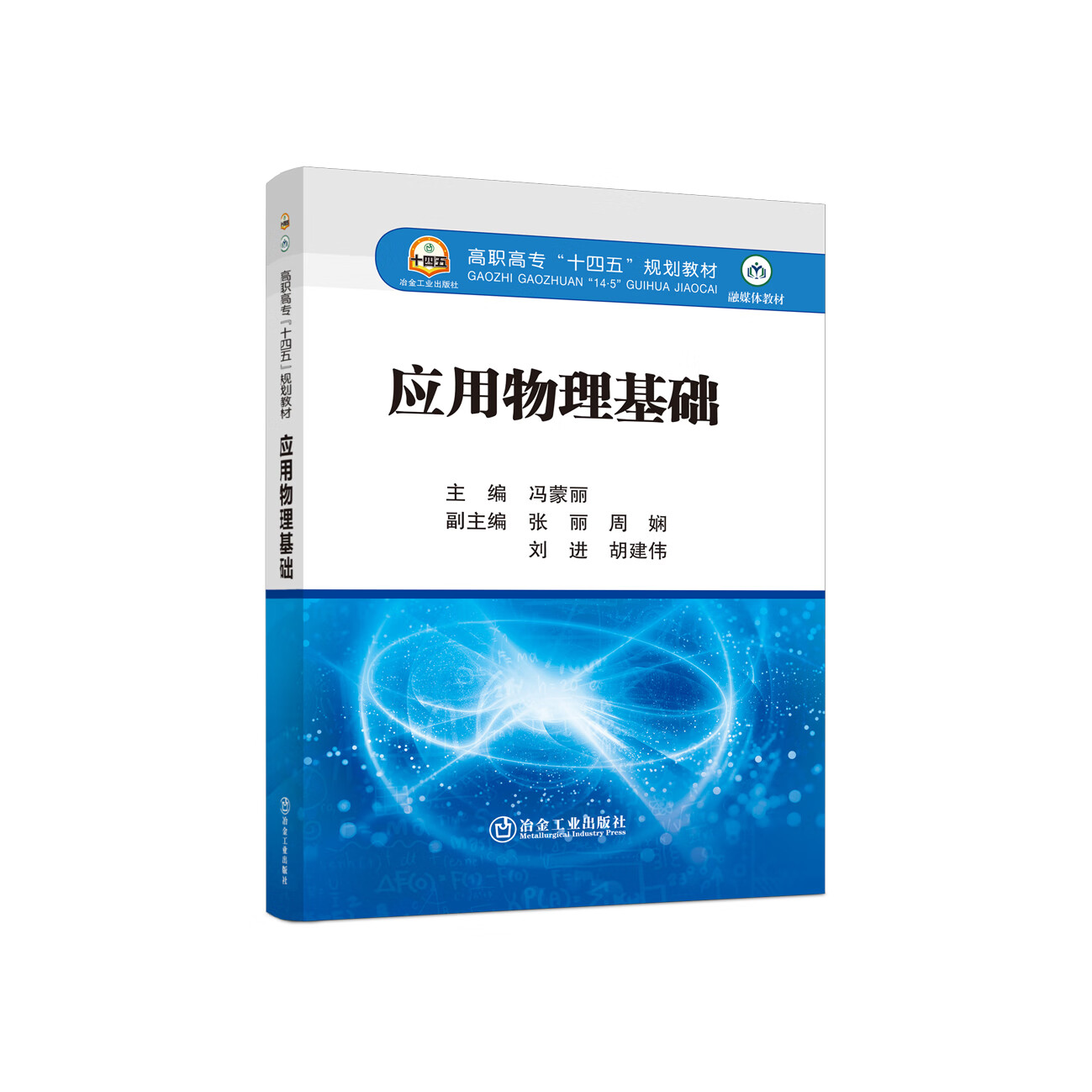 应用物理基础/冯蒙丽
