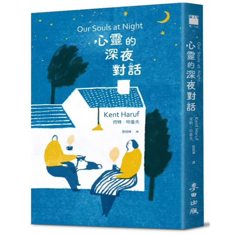 现货台版 心灵的深夜对话 肯特哈鲁夫