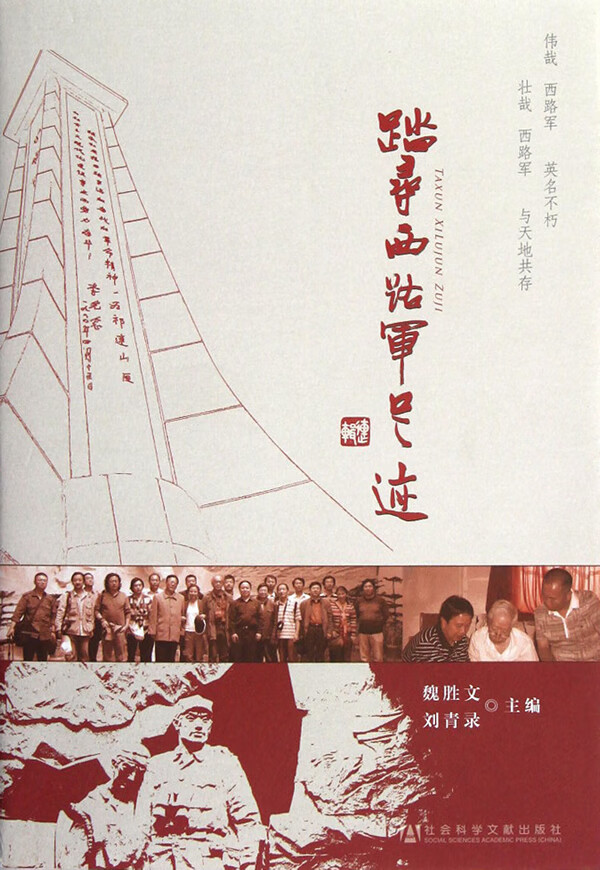 踏寻西路军足迹【精选】
