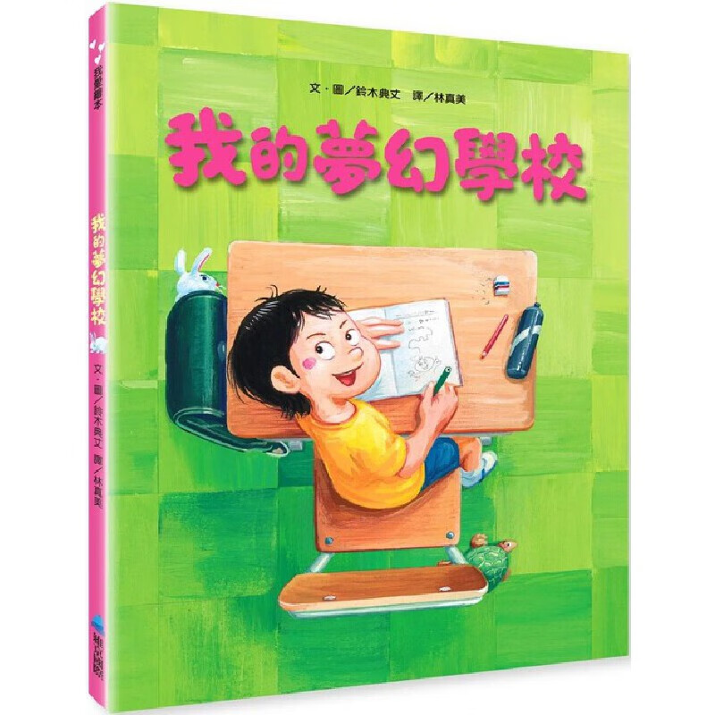 预售 我的梦幻学校 维京 铃木典丈