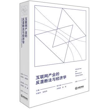 互联网产业的反垄断法与经济学 时建中【书】