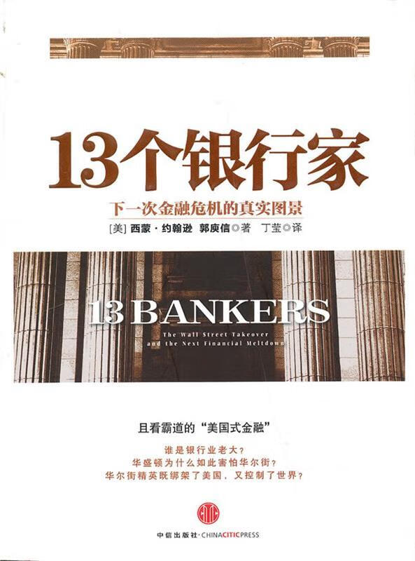 13个银行家:下一次金融危机的真 (美)约翰逊,郭庾信著