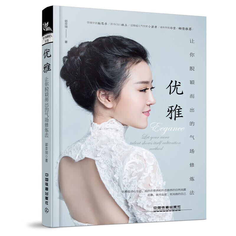 优雅：让你脱颖而出的气场修炼法
