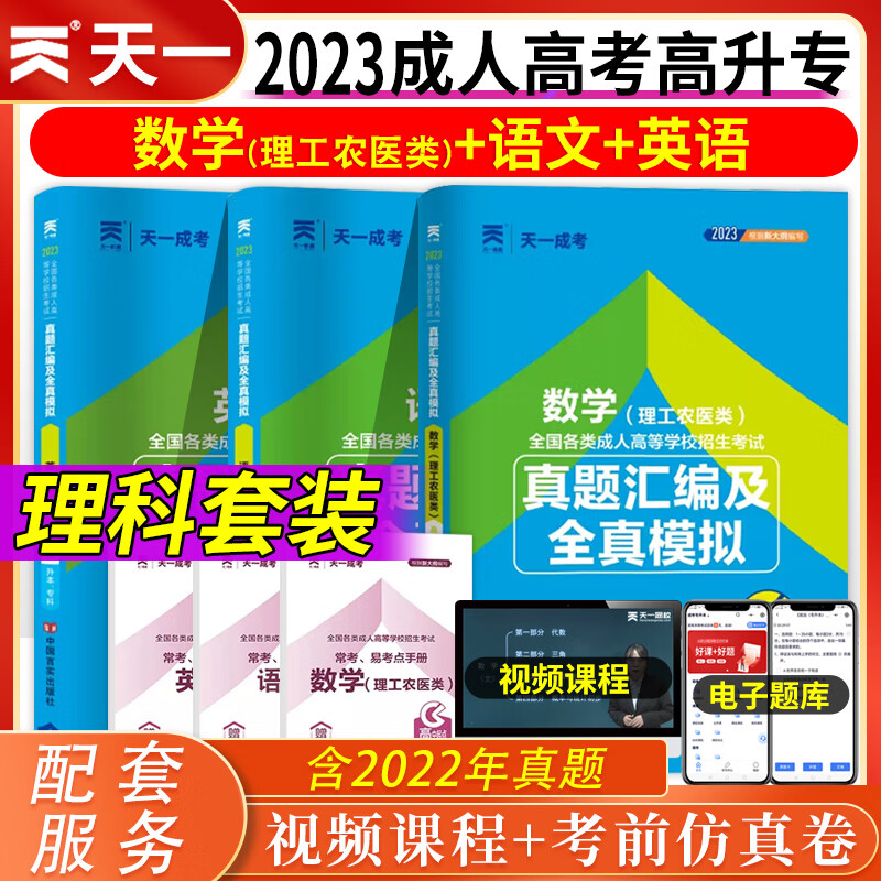 2023年天一成人高考复习资料高起专高升本文科理科教材历年真题模拟试卷全套单本高中起点升专科升本科语文数学英语物理化学高起点教材成考高起专教材历年真题汇编与全真模拟试卷天一成考 试卷套装【高升专（理）