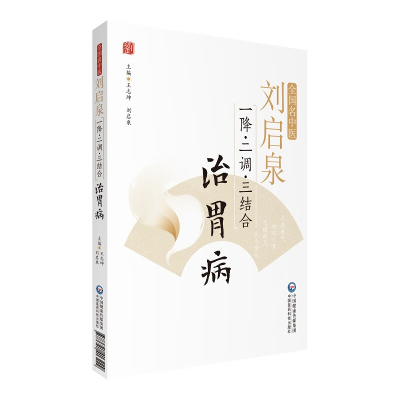 刘启泉“一降、二调、三结合”治胃病
