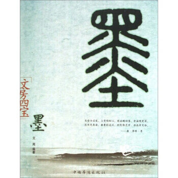 墨 文周 著【书】