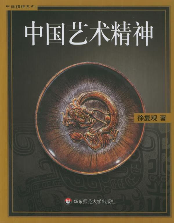 中国艺术精神 徐复观 著【书】