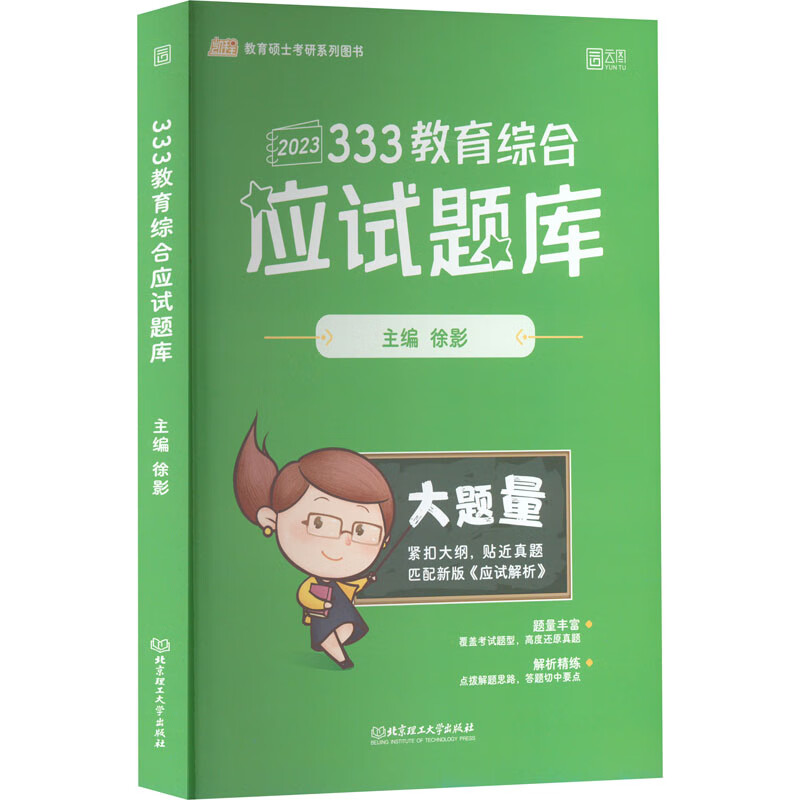 2023 33教育综合应试题库 徐影 编 书籍 图书
