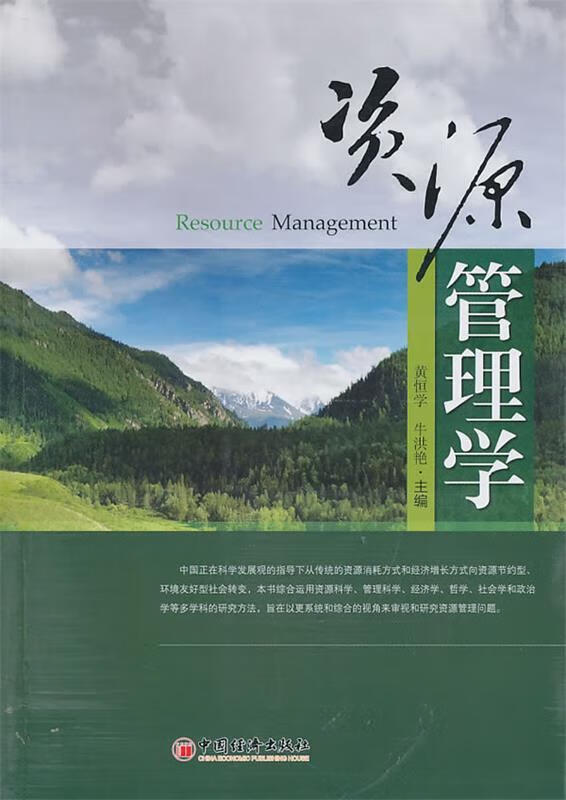 资源管理学