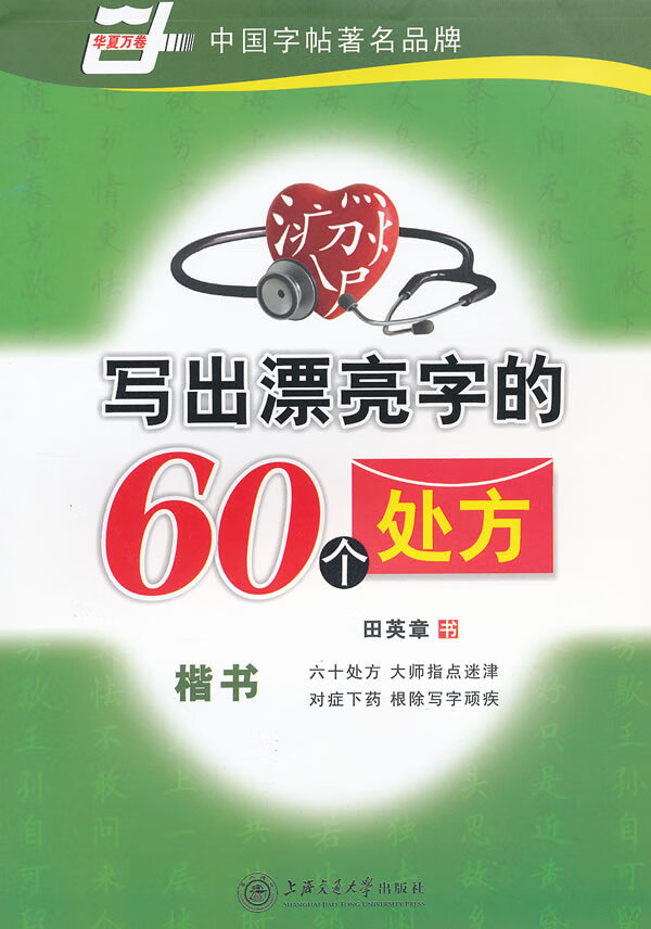 写出漂亮字的60个处方 田英章书