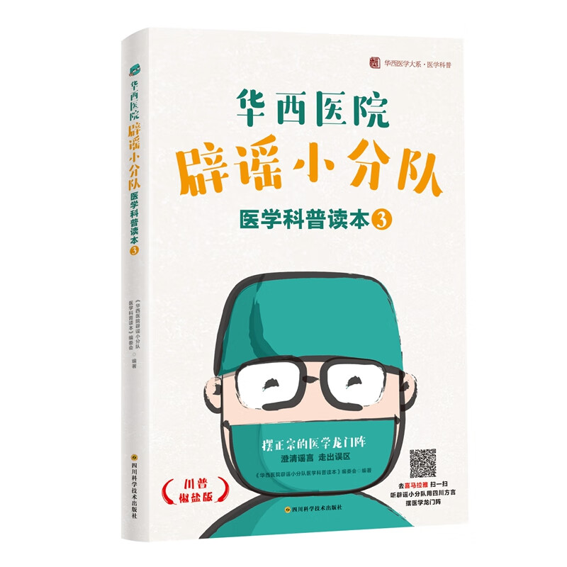 华西医院辟谣小分队医学科普读本(3)