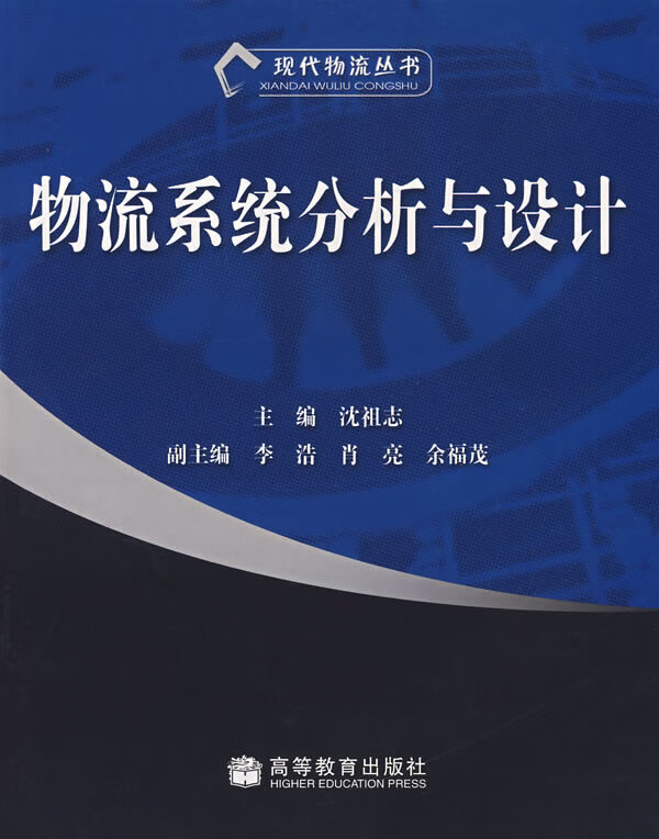 物流系统分析与设计