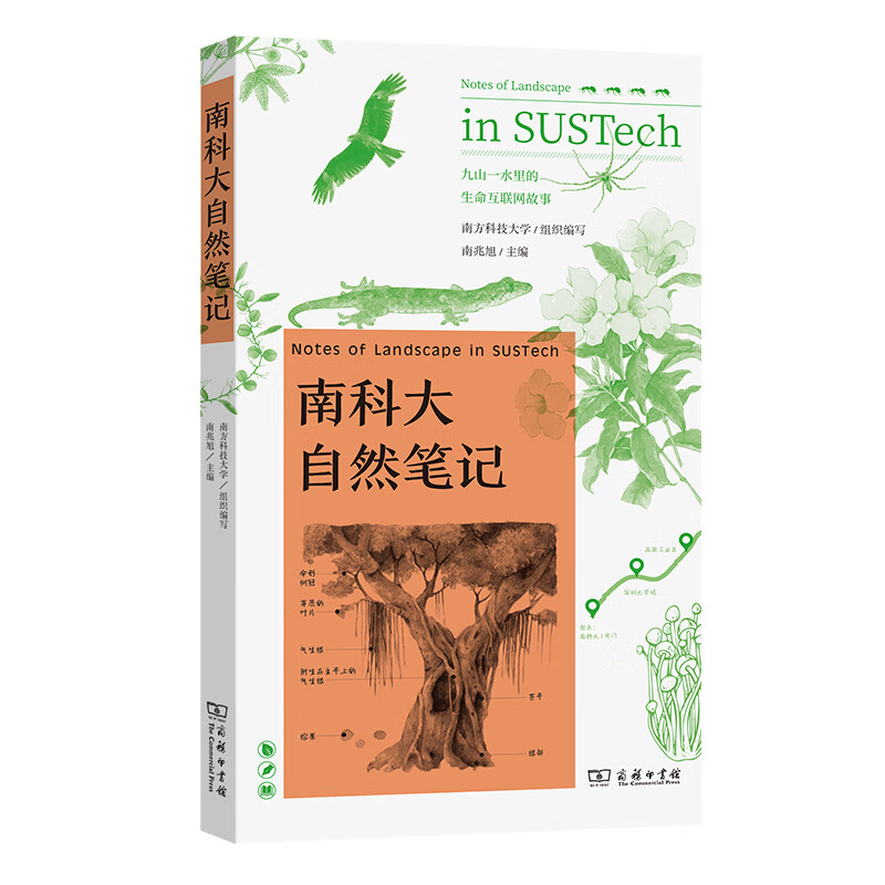南科大自然笔记（精）