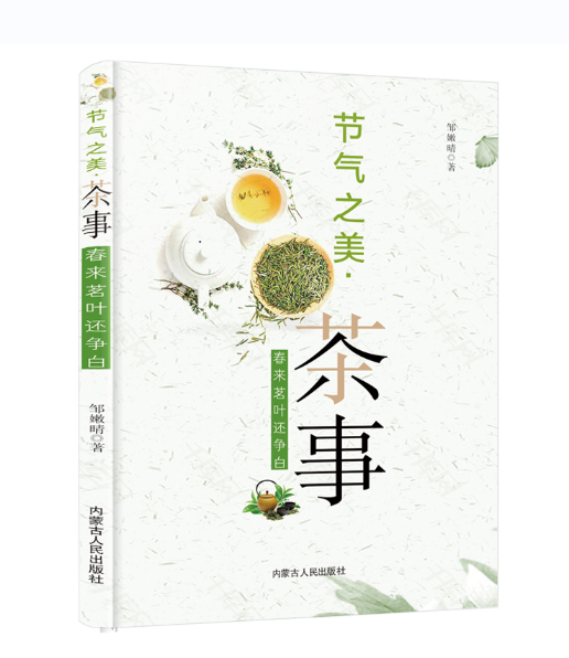 《节气之美茶事》
