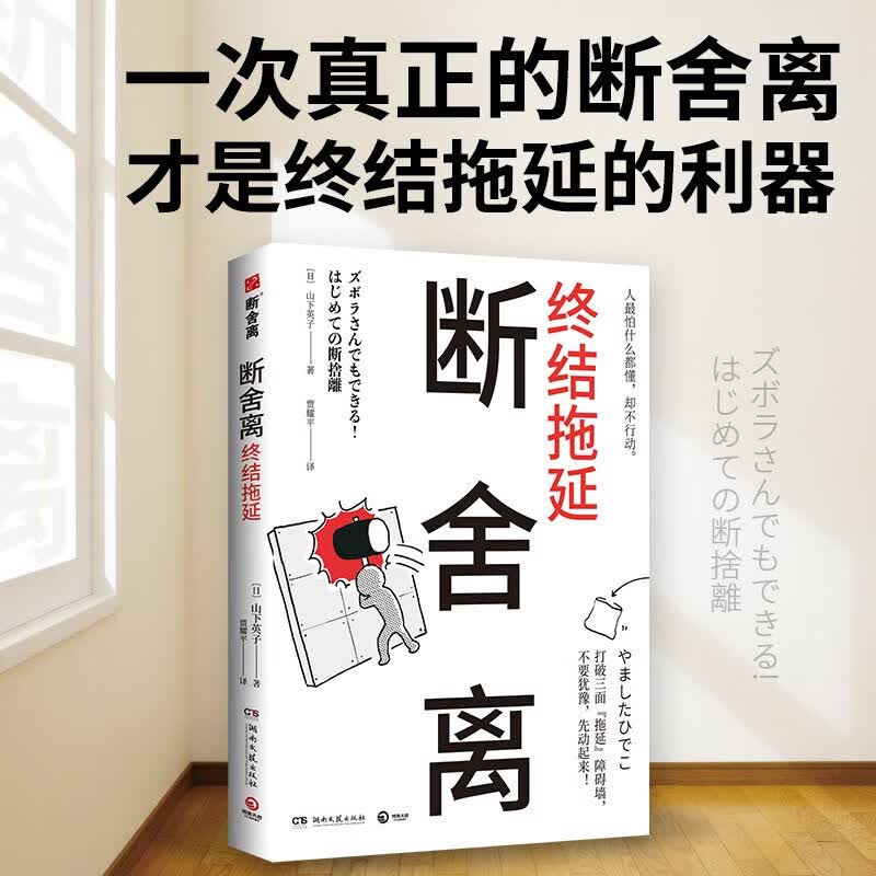 断舍离(终结拖延)