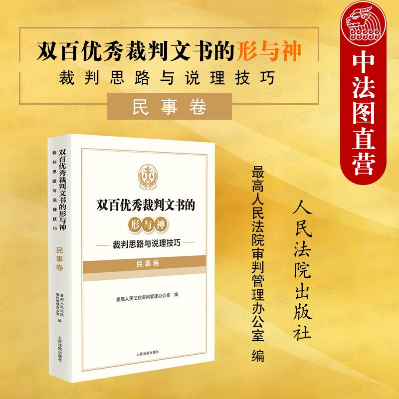 2022新 双百优秀裁判文书的形与神 裁判思路与说理技巧 民事卷 人民法院 裁判文书裁判要旨法律实务参考书 人格权物权保护纠纷 合同侵权责任环境