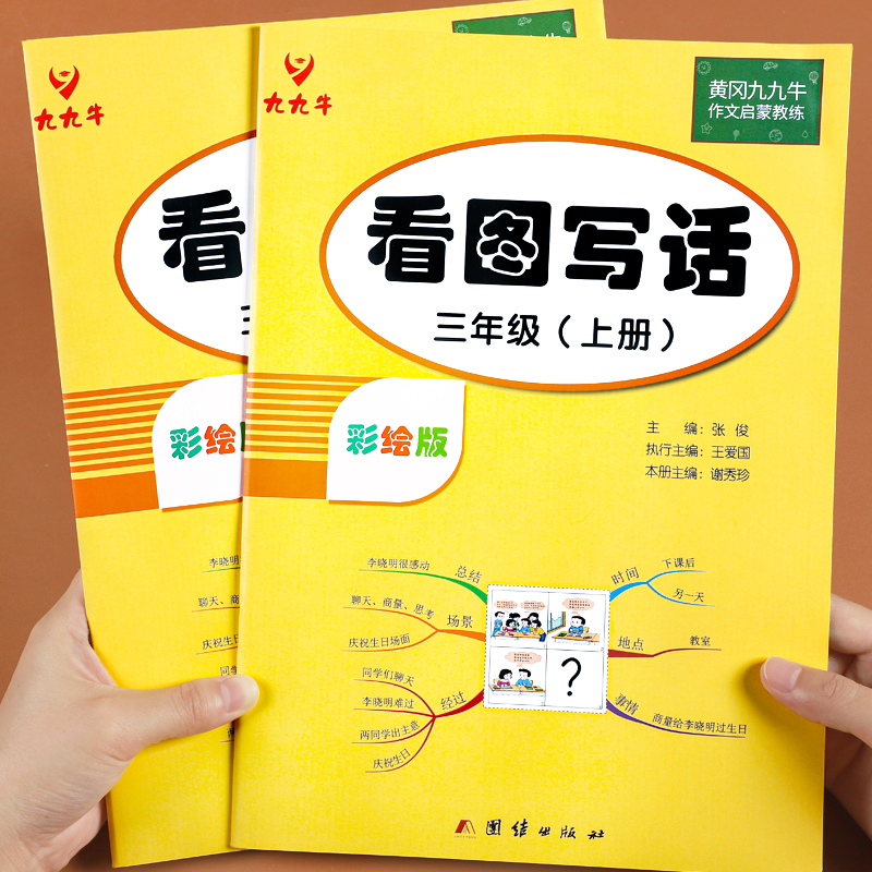 看图写话三年级上册下册全套2册人教版小学3年级语文教材同步作文写作入门阅读理解专项训练习册思维导图素材积累范文大全每日一练 看图写话 彩绘版 三年级上下册（全2册）