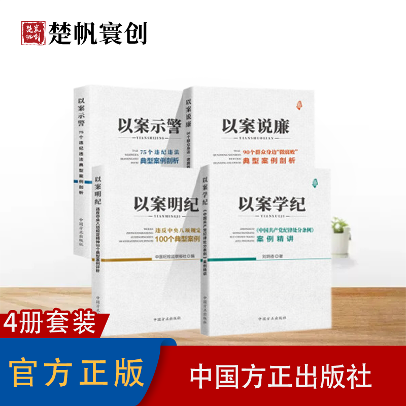 以案明纪+以案示警+以案说廉+以案学纪（4本套）党员违纪违法典型案例剖析纪检监察书籍 中国方正出版社