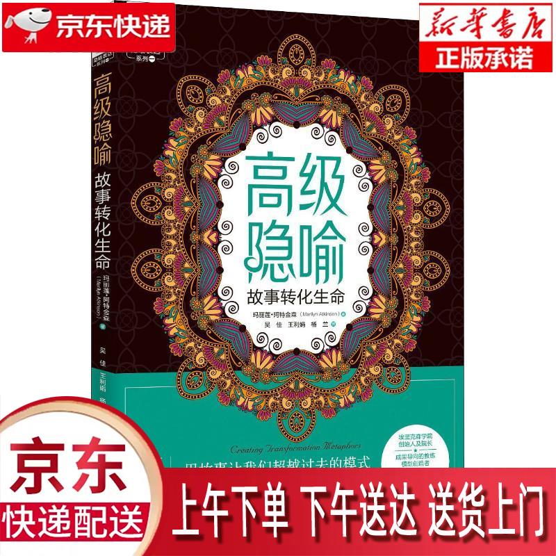 【新华畅销图书】高级隐喻 故事转化生命 (加)玛丽莲·阿特金森(Marilyn Atkinson