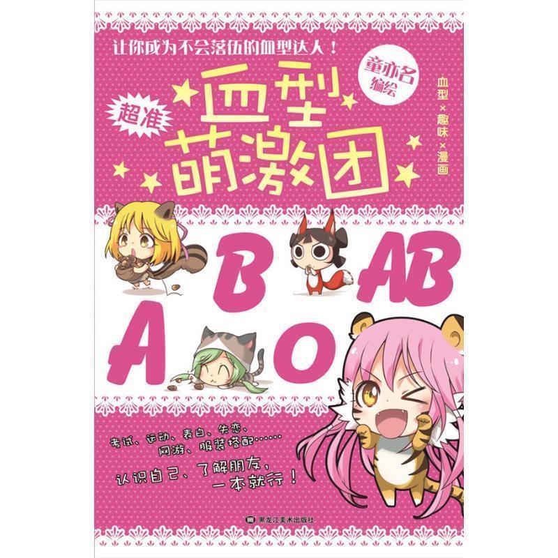 血型萌激团【好书，下单速发】